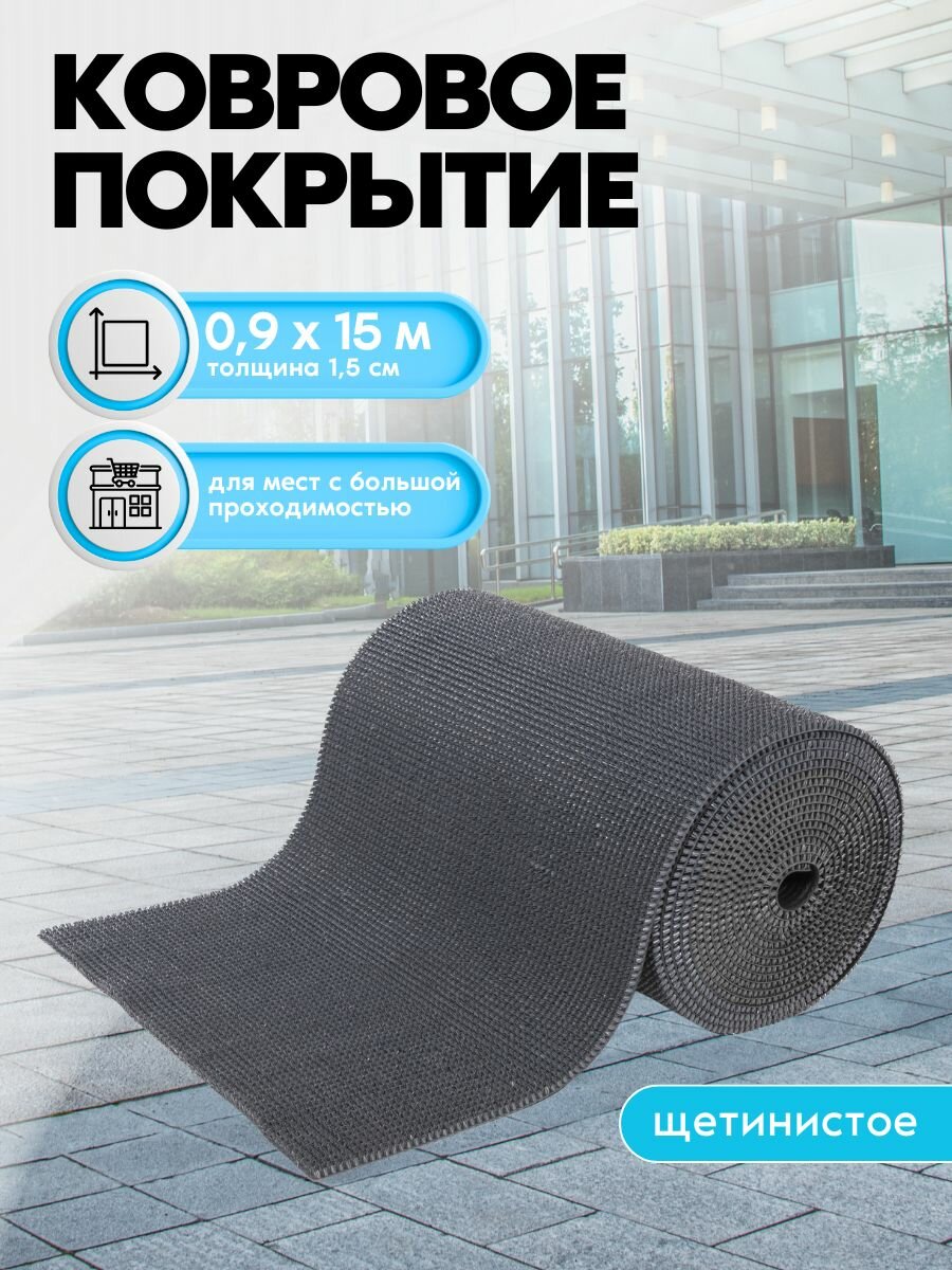 Коврик дорожка травка Sanstep 0,9х15 м щетинистое покрытие, рулон грязесборный, уличный для обуви, для улицы и офиса, для входной двери, грязезащитный.