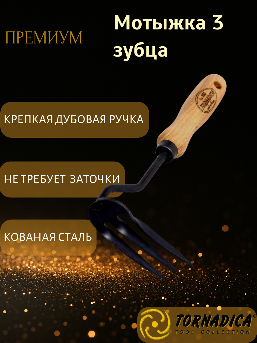 Тяпка мотыга 3 зубца садовая Торнадика (Tornadica) (рукоятка 140 мм.) / Рыхлитель садовый ручной