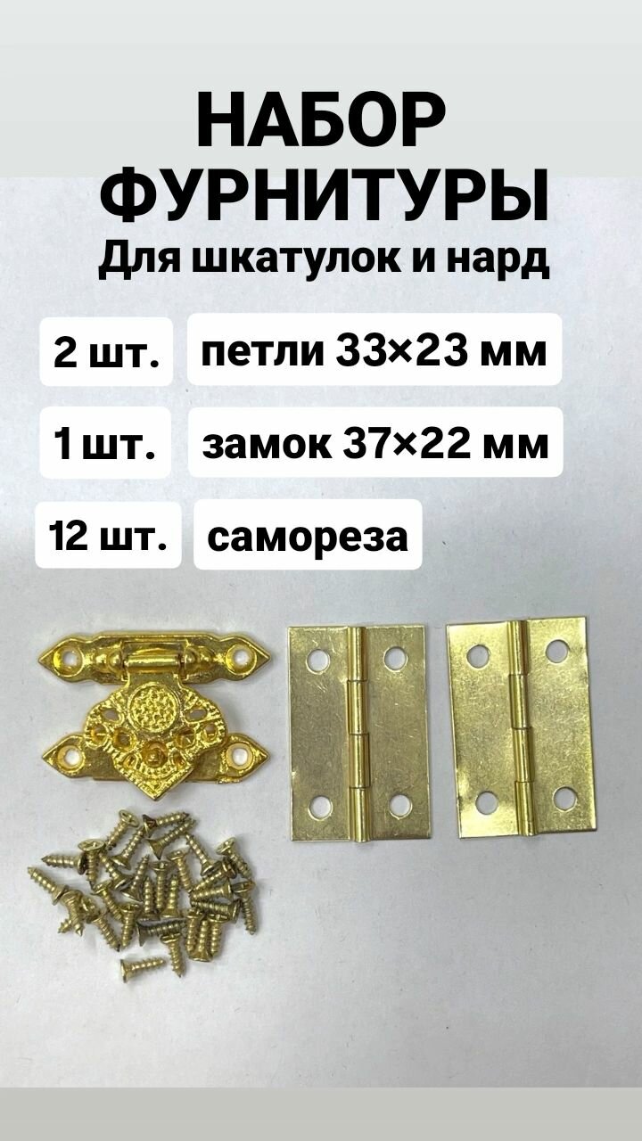 Набор фурнитуры для шкатулок и нард: 2шт. петли, 1шт. замок, 12шт. самореза
