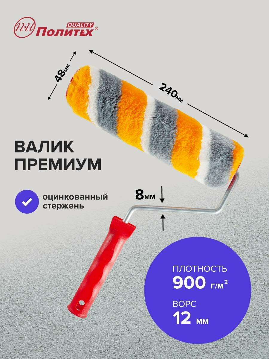 Валик малярный Премиум 8х48х240 мм Политех Инструмент
