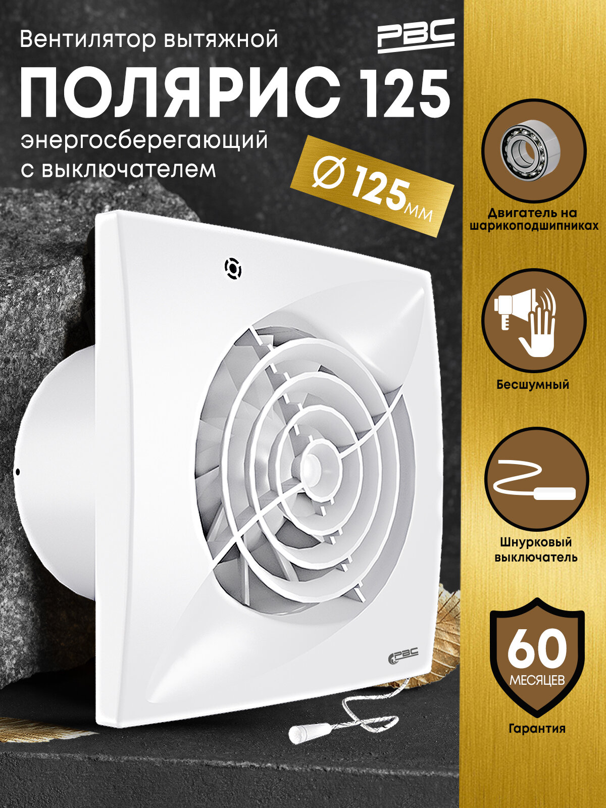 Вентилятор 125 Полярис энергосберегающий, 17 Вт, 31 дБ, 185 м3/ч, шнурковый выключатель