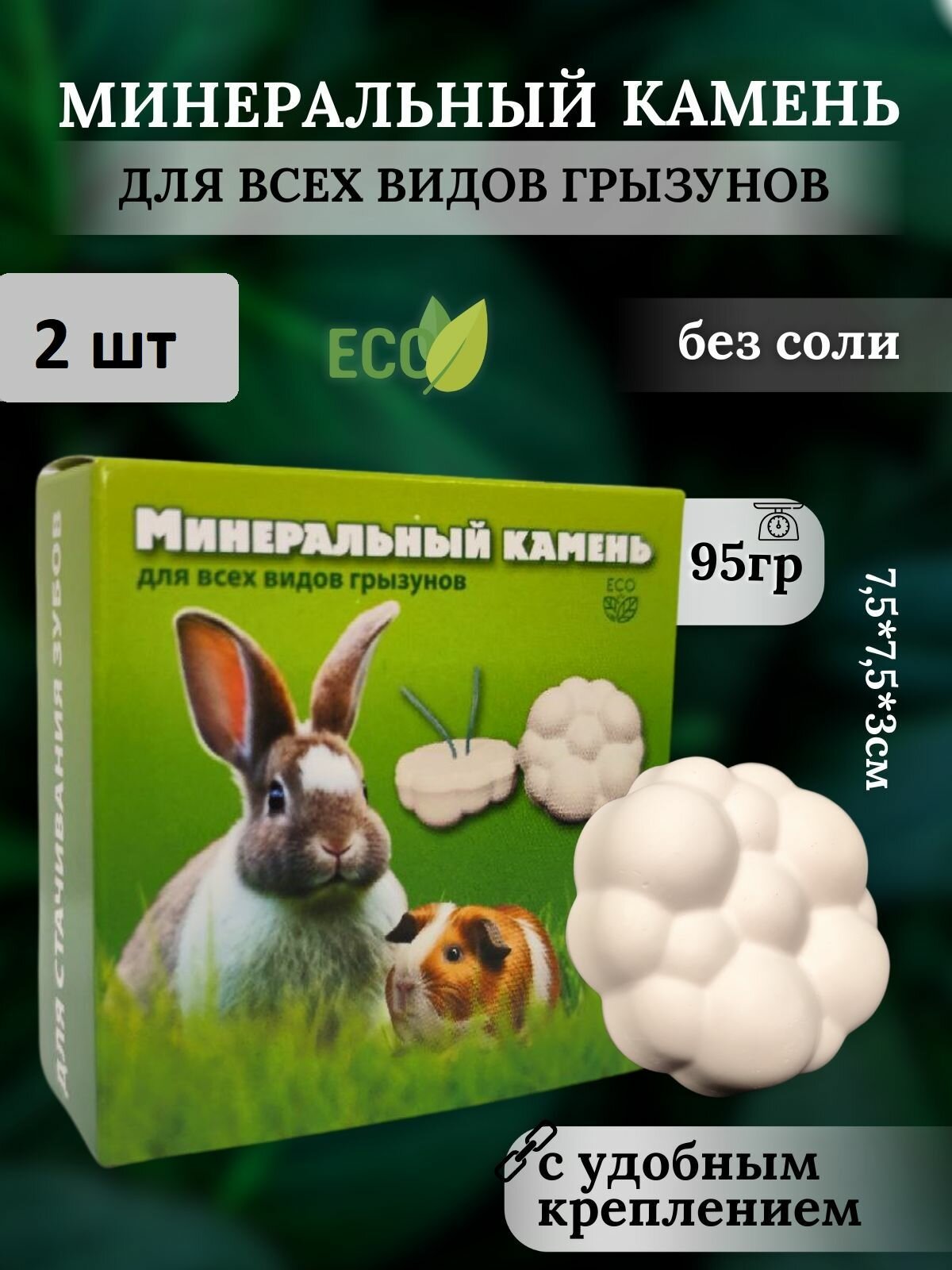 Минеральный камень для грызунов, для стачивания резцов, без соли, 200 г