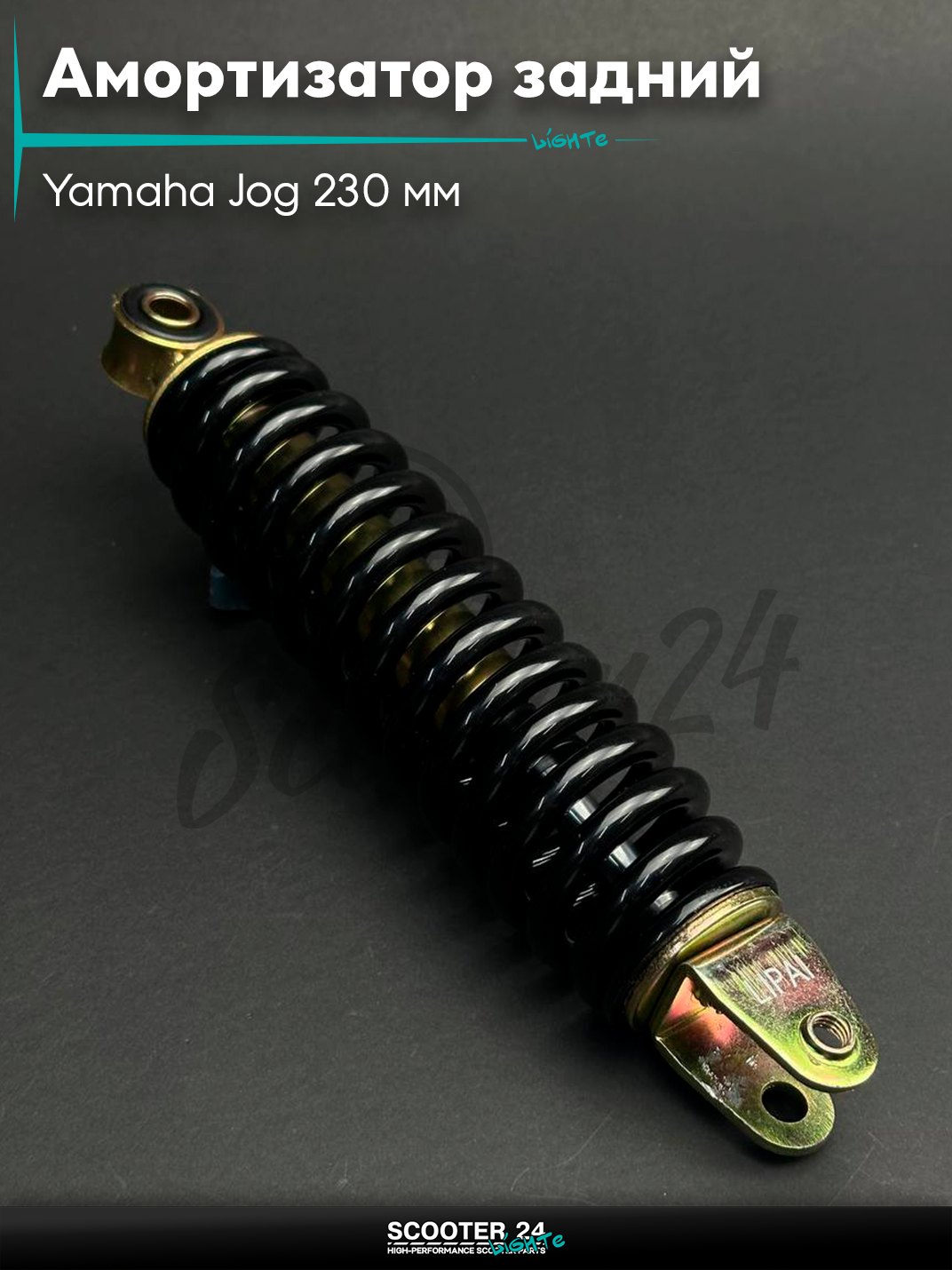 Амортизатор задний на скутер Yamaha Jog 230мм черный+болт"LIPAI"/Aprio Poshe/Ямаха Джог 3KJ Априо и скутер Стелс/Stels