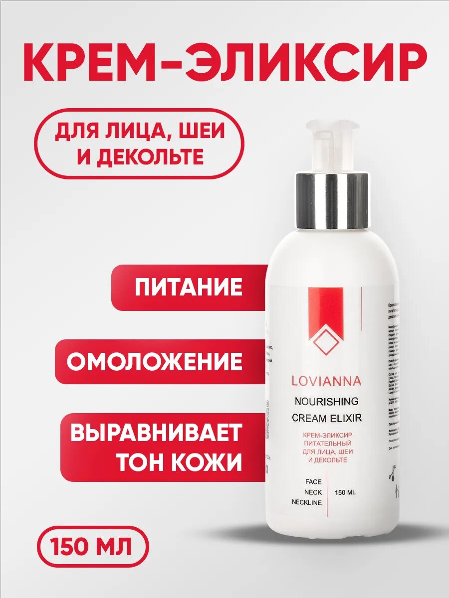 Крем - эликсир питательный для лица, шеи и зоны декольте LOVIANNA, 150 мл