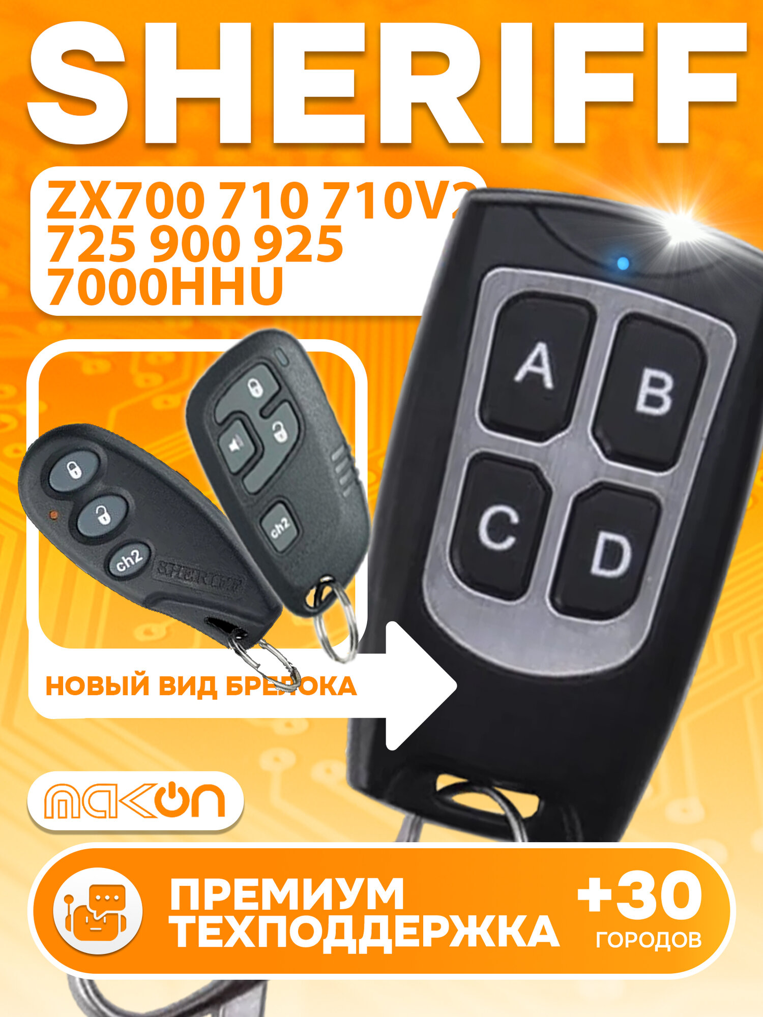 Брелок программируемый для Sheriff SHTR94 ZX700 ZX710 ZX710v2 ZX725 / ZX900 ZX910 ZX925 / 7000 hhu