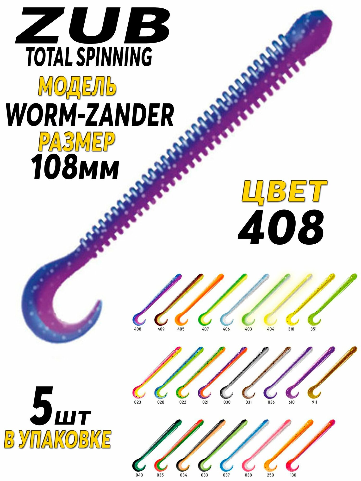 Силиконовая приманка ZUB Worm Zander 108мм(4,3")-5шт (цвет 408)