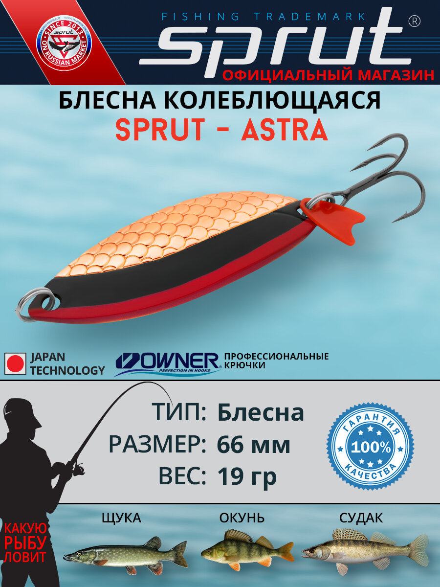Блесна Колеблющаяся Sprut Astra Spoon (66mm/19g/CRBK)