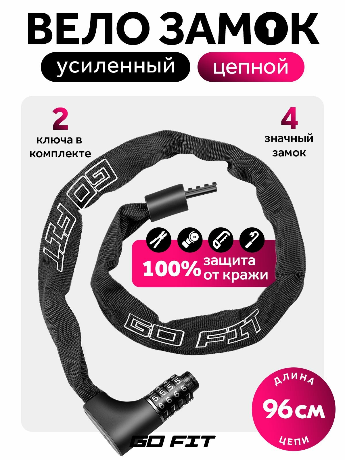 Замок для велосипеда GO FIT Active Lock 960 mm, цепной, велозамок кодовый, с ключом, усиленный, противоугонный трос с кодом, черный