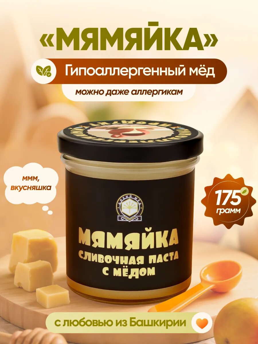 Гипоаллергенная сливочная паста "Мямяйка", мед и масло Гхи, без сахара, 175 г