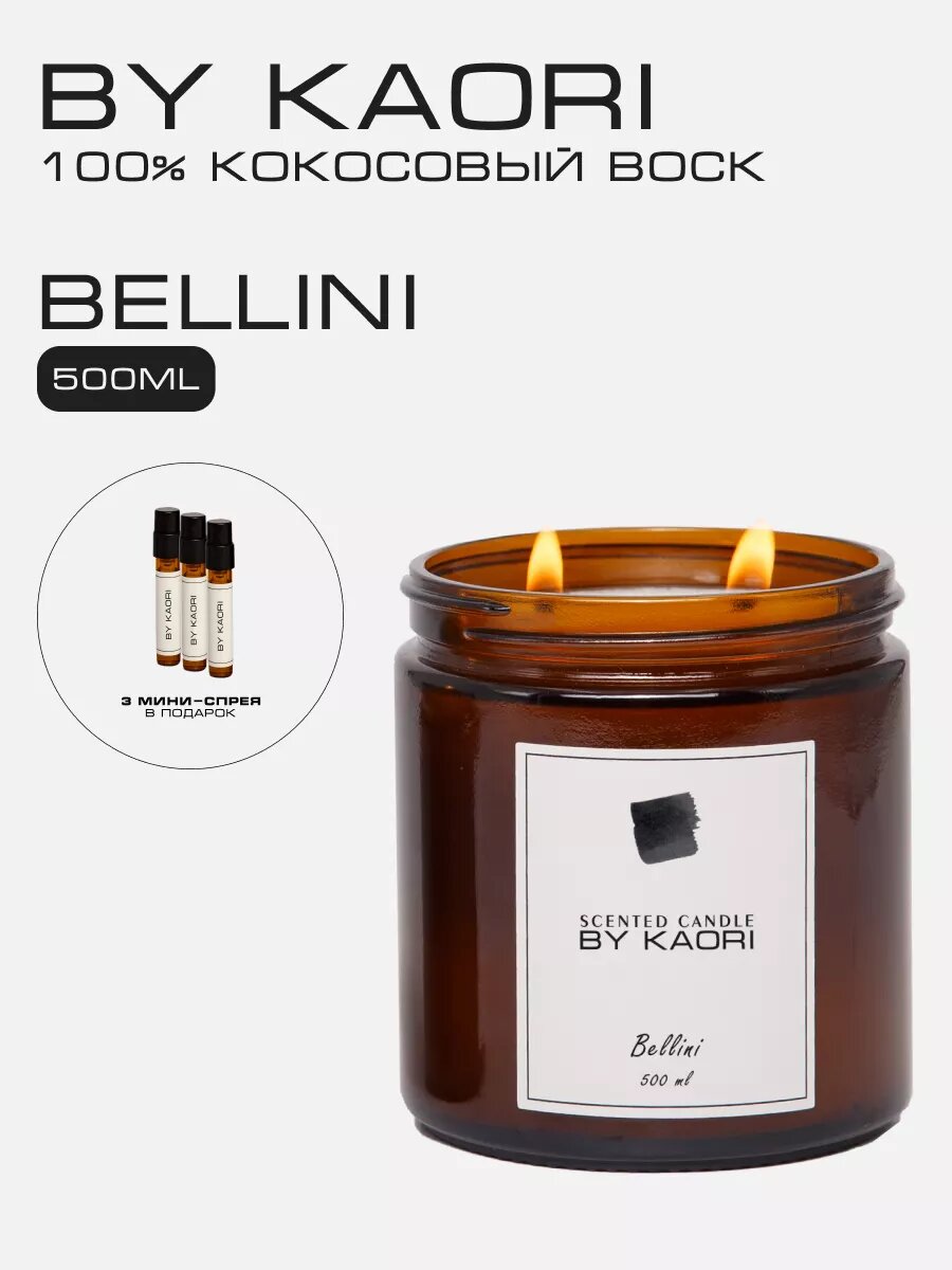 Свеча ароматическая восковая BY KAORI для декора, аромат BELLINI (Беллини) 500 мл