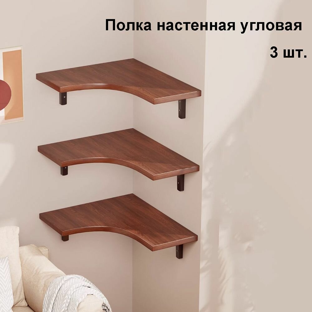 Угловая настенная полка для гостиной и прихожей, комплект из 3 шт, деревянная, 30x15x10 см