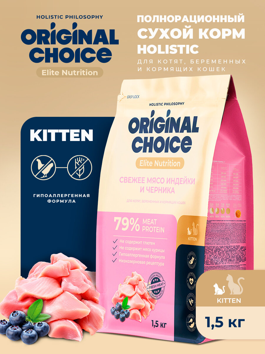 Сухой корм Холистик ORIGINAL CHOICE Kitten 1,5кг для котят, беременных и кормящих кошек со свежим мясом индейки/черникой