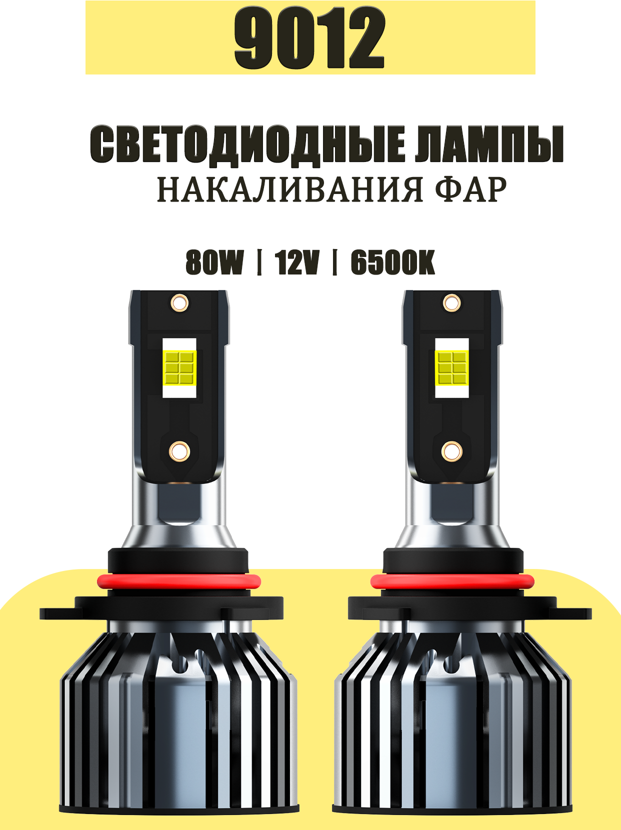 Светодиодные лампы 9012, диодная лампа автомобильная 9012, Светодиодные автомобильные LED лампы 9012 6000к