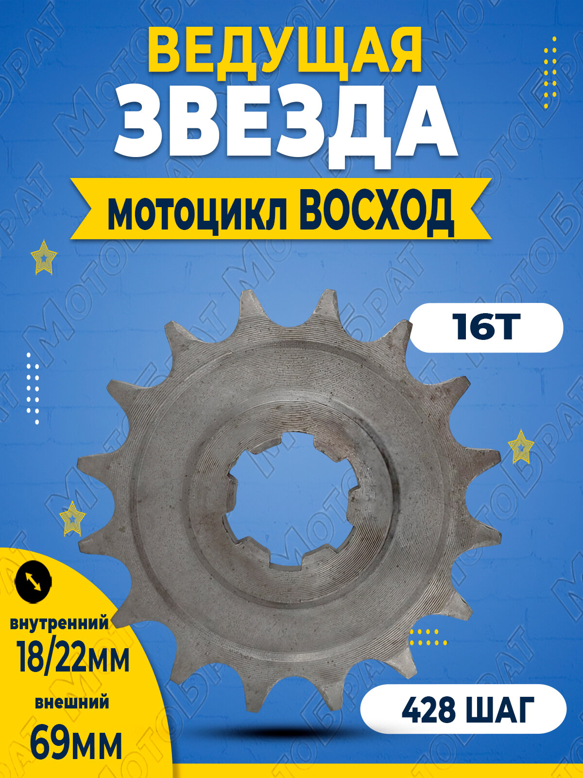 Звезда ведущая на мотоцикл Восход (428-16Т)