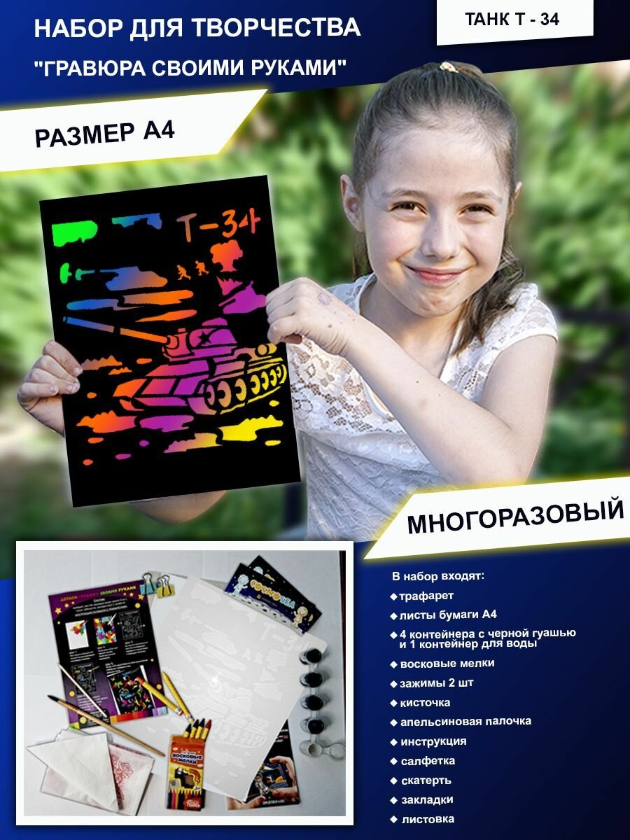 Творческий набор с трафаретами "Гравюра своими руками". Танк Т-34
