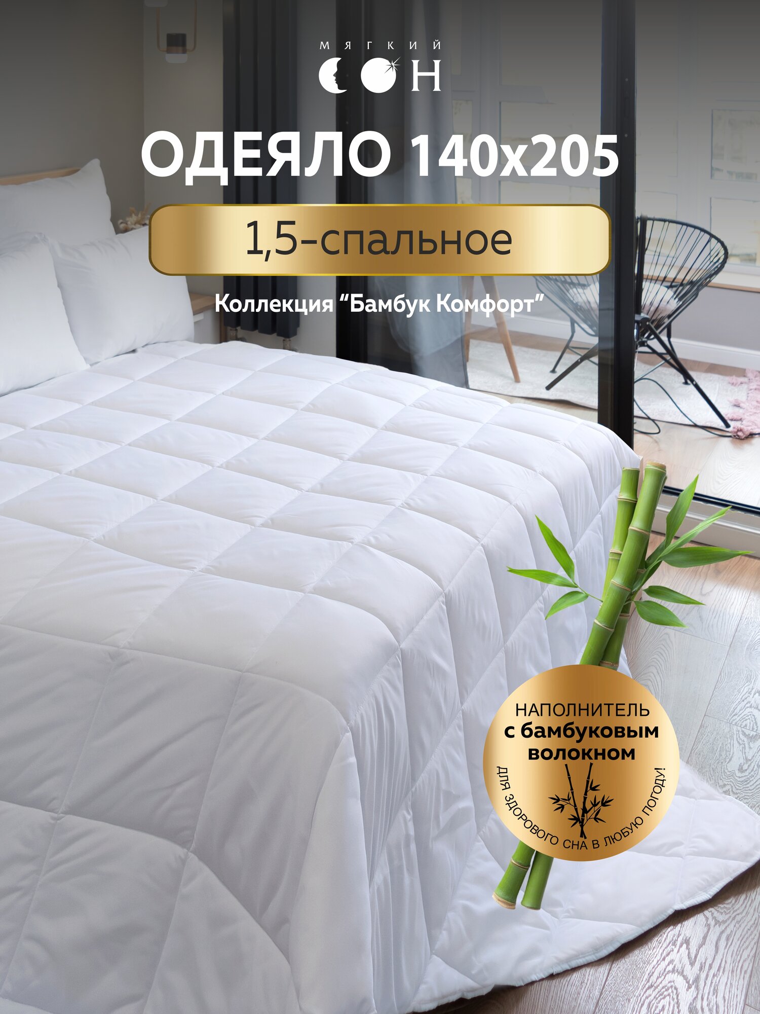Одеяло 1.5 спальное, 140х205 см, Бамбук, гипоаллергенное, всесезонное, для взрослых и детей