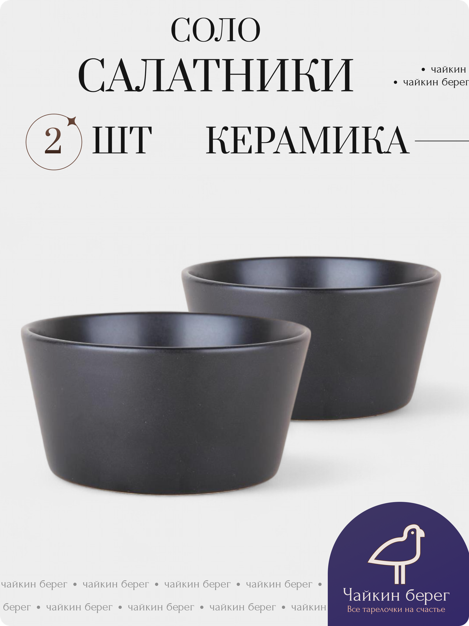 Тарелки с бортиками черные глубокие 2 шт, объем 780 мл, диаметр 15 см, салатники "Соло"