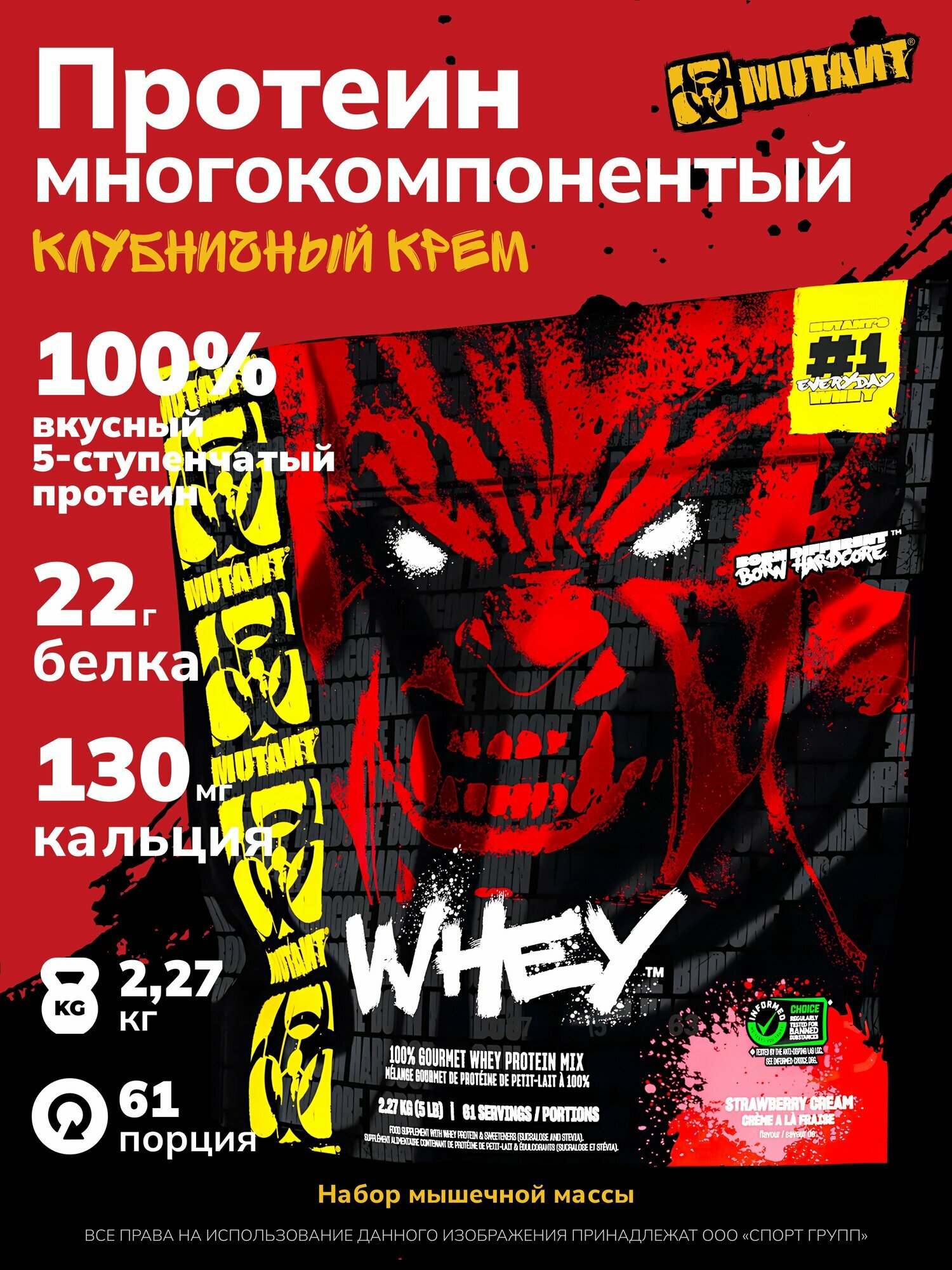 Многокомпонентный протеин Mutant Whey 2270 грамм, Клубничный крем