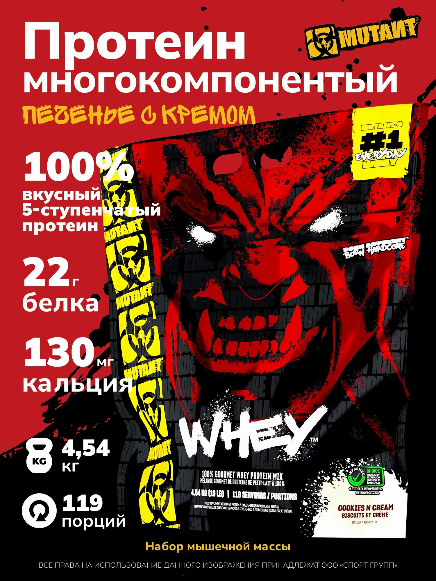 Многокомпонентный протеин Mutant Whey 4540 грамм, Печенье с кремом