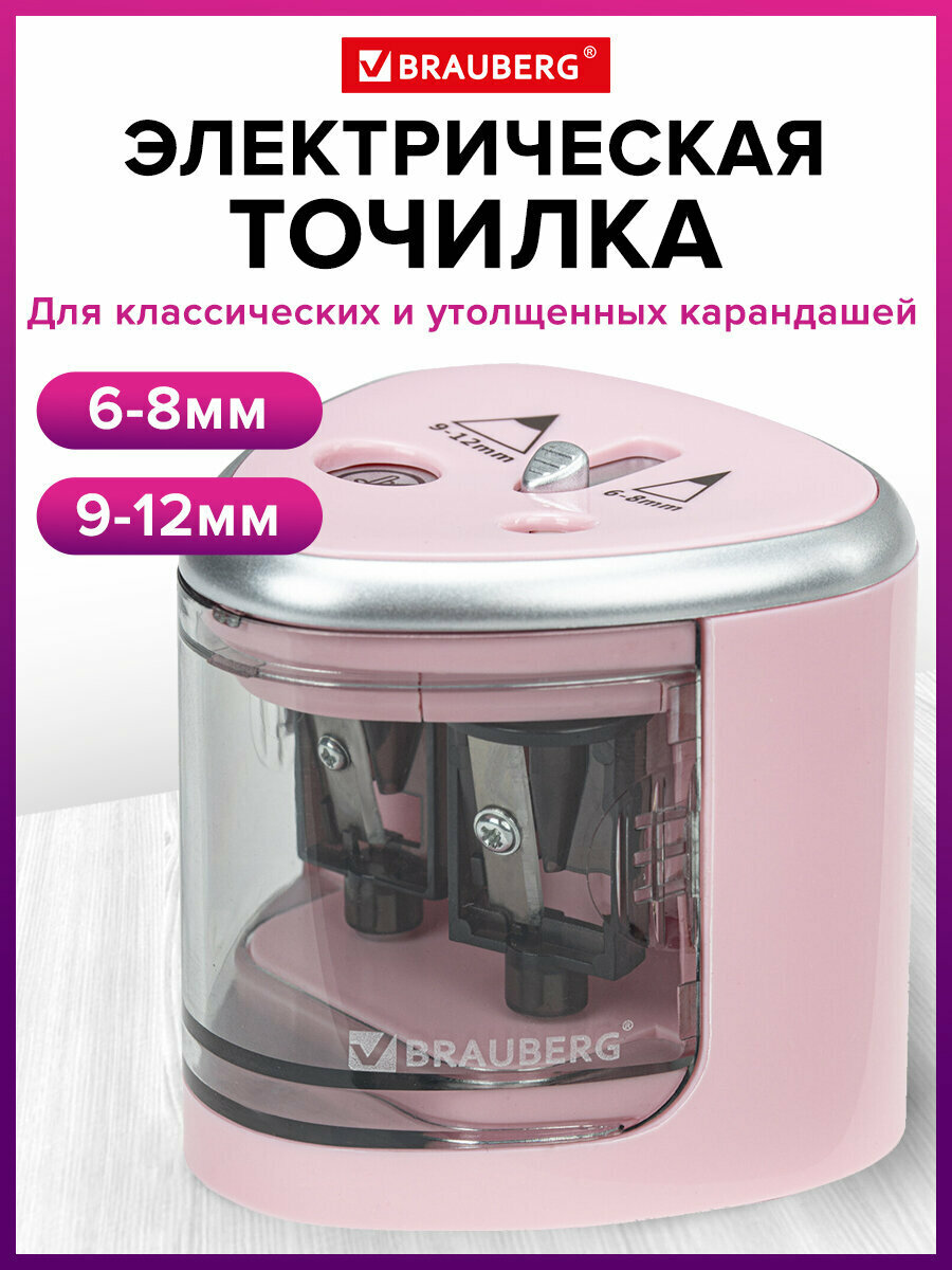 Точилка электрическая с контейнером Brauberg Dual (для 2 диаметров карандашей), розовая, 4 батарейки АА, 270579
