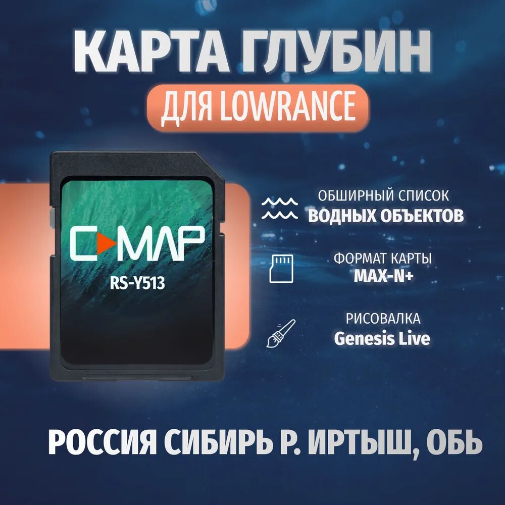 Карта глубин для Lowrance / Simrad / B&G MAX-N+ RS-Y513 C-MAP Россия Сибирь р. Иртыш, Обь