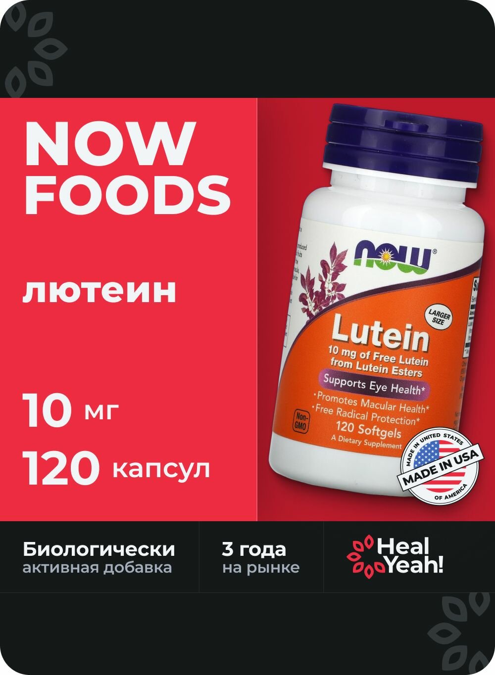NOW Foods, лютеин, 10 мг, 120 капсул