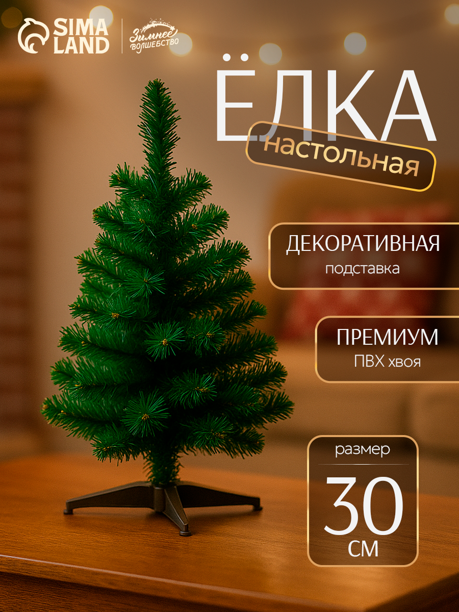 Искусственная ёлка «Зимнее волшебство. Простая», 30 см, 35 ПВХ веток отгибаются