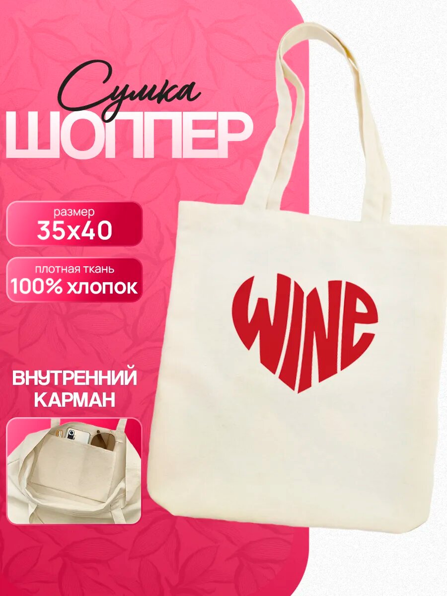 Сумка шоппер Вино_Сердце_35х40_шопперДВУНИТКА_48470_БТ