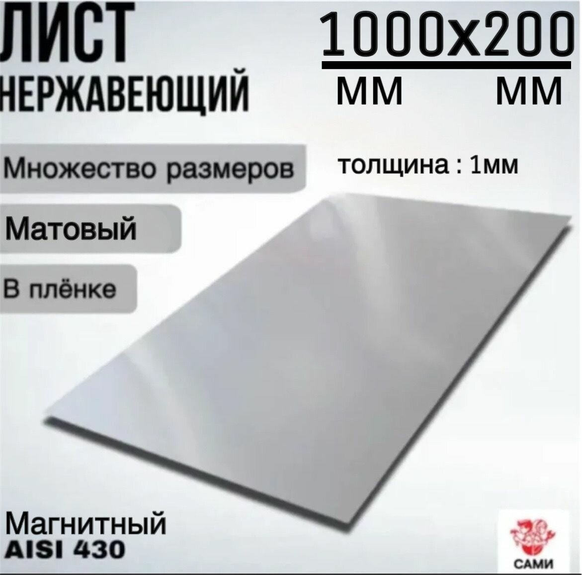Лист нержавеющий матовый AISI 430 1000х200х1мм