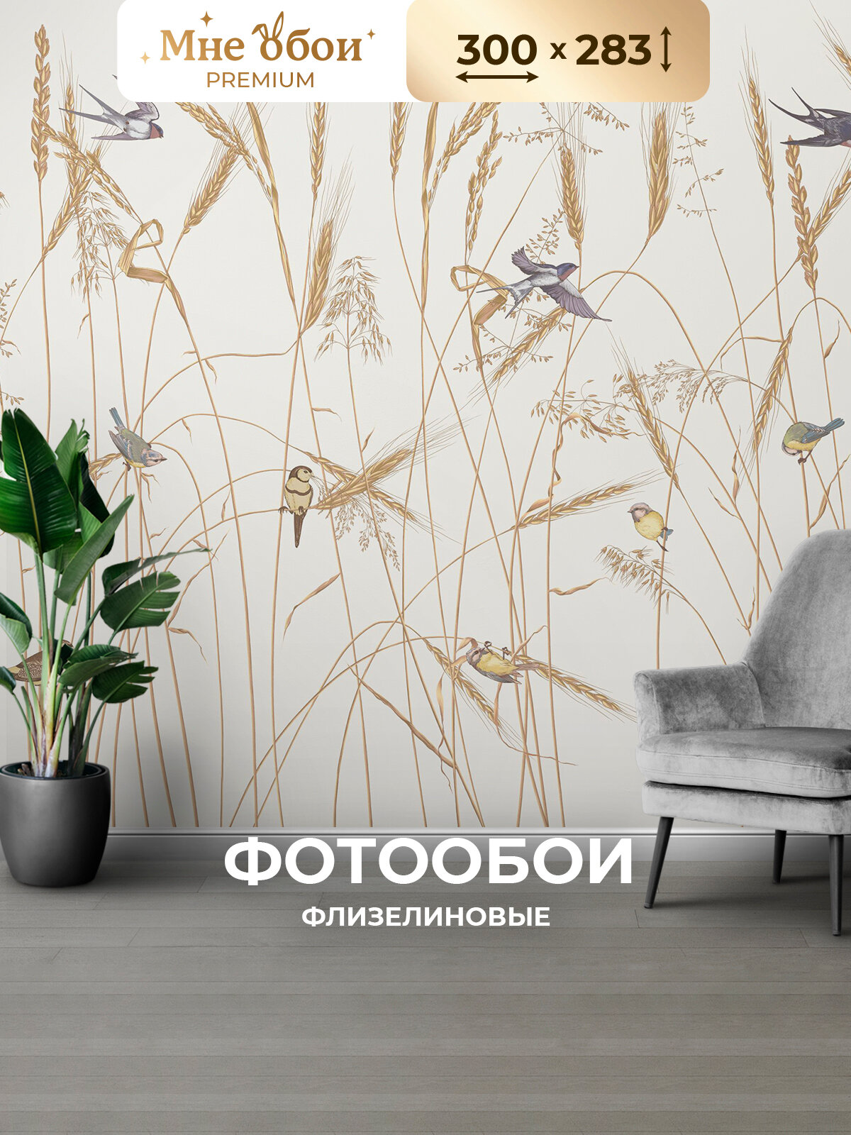 Фотообои на стену флизелиновые 3d для спальни и гостиной, на кухню 300х283 растения, птицы, колосья