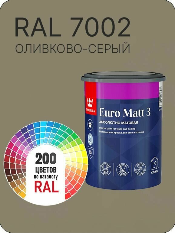 Краска для стен и потолков Tikkurila Euro Matt 3 абсолютно матовая оливково-серый Ral 7002 0.9 л.