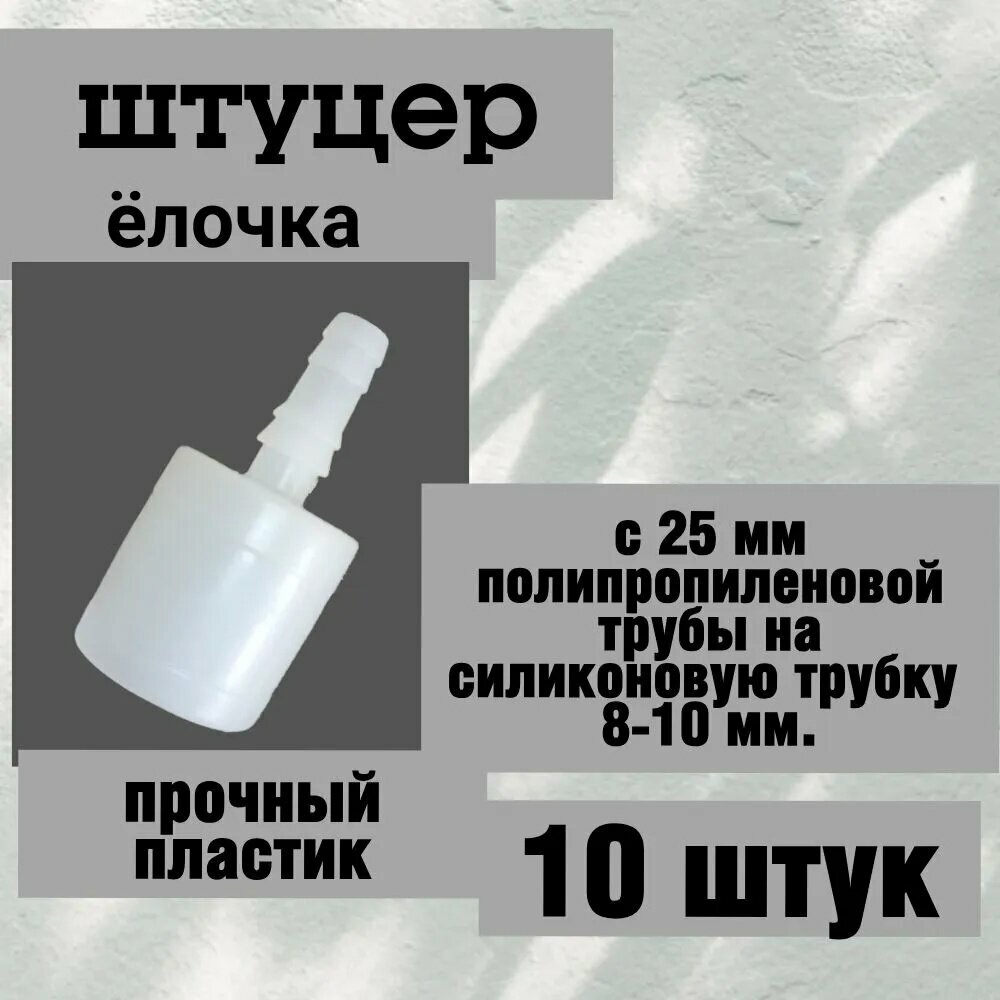 Штуцер (ёлочка) переходник для ниппельной поилки 8- 10мм