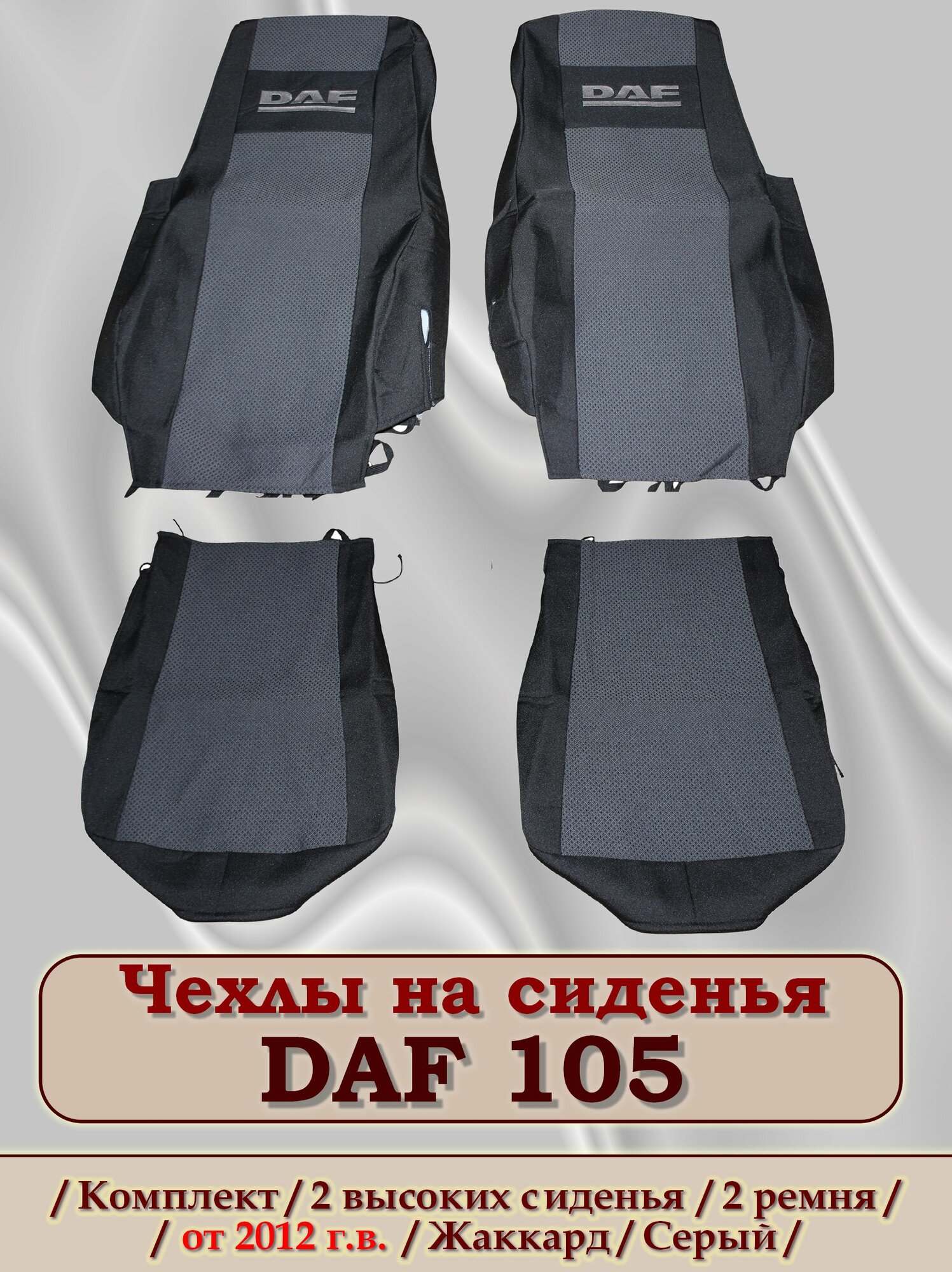 Чехлы на сиденья DAF 105 от 2012г. в, Жаккард (серый)
