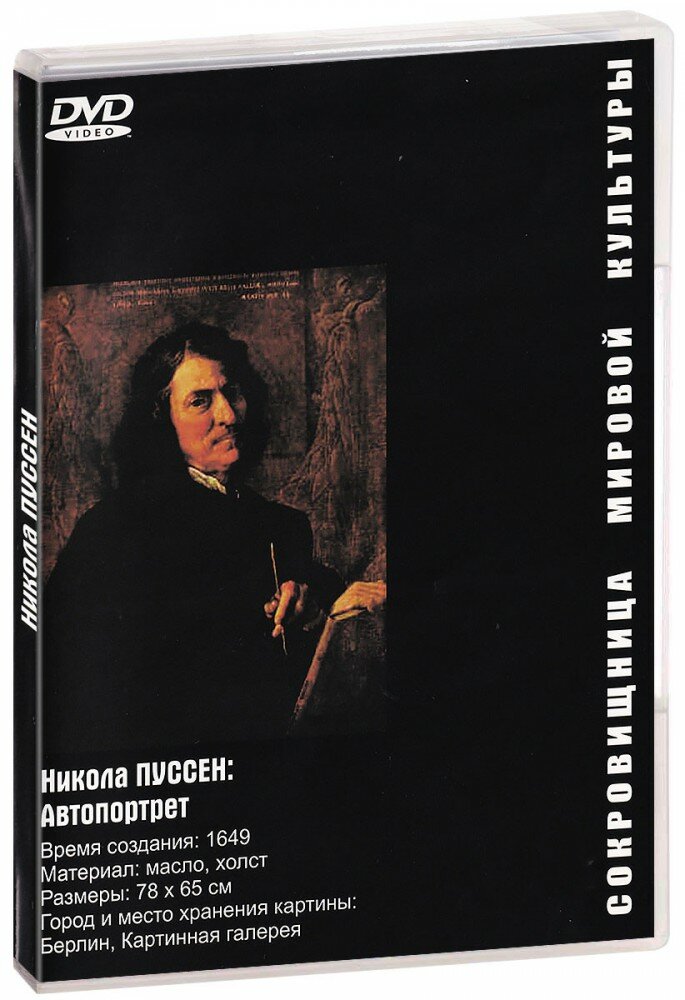 Сокровища мировой культуры. Никола Пуссен: Автопортрет (DVD) (2000 год, ДВД диск, DVD Box)