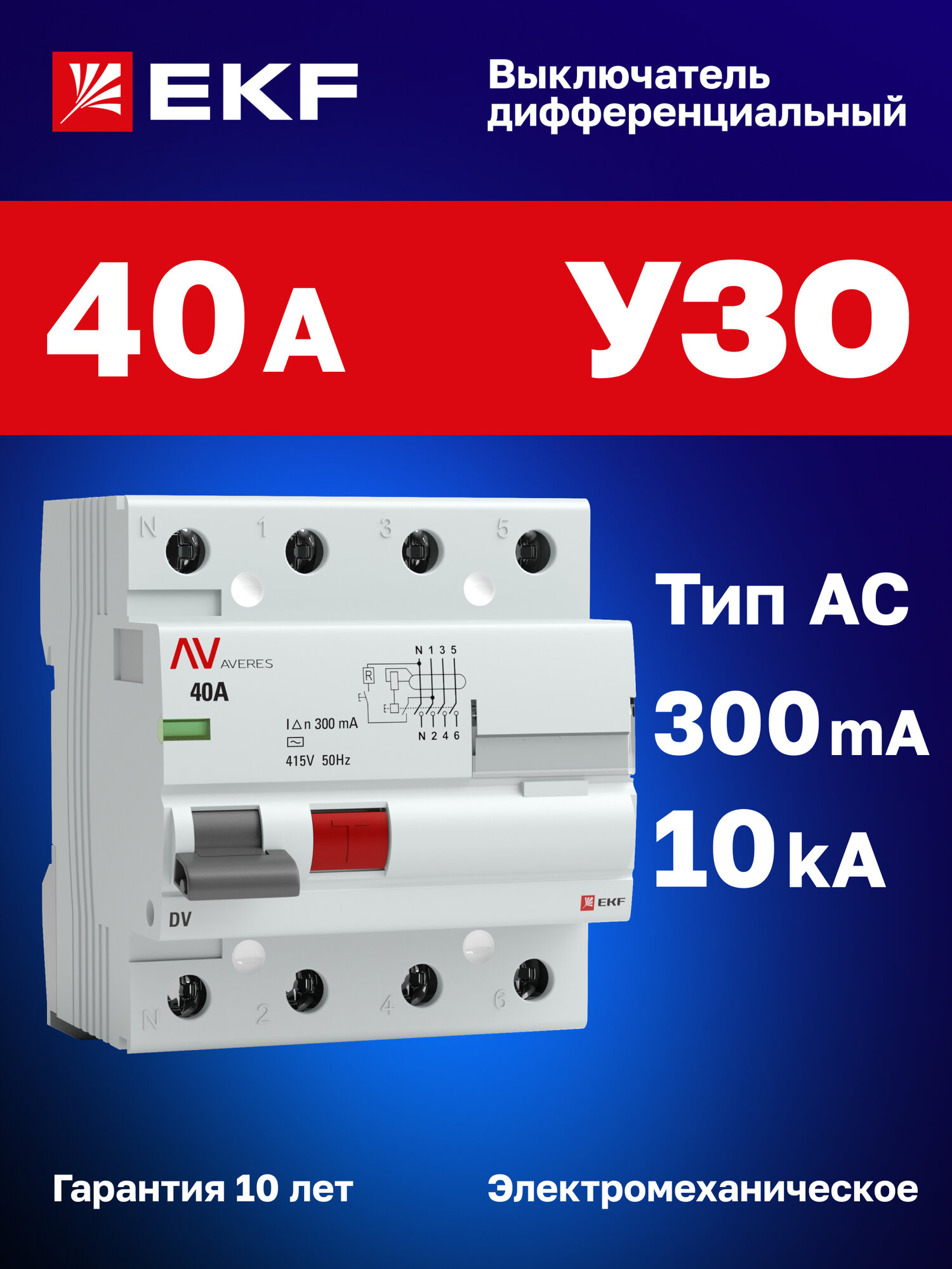 УЗО 40А 300мА тип AC EKF AVERES DV, электромеханическое, четырехполюсное 4P, 10кА - устройство защитного отключения
