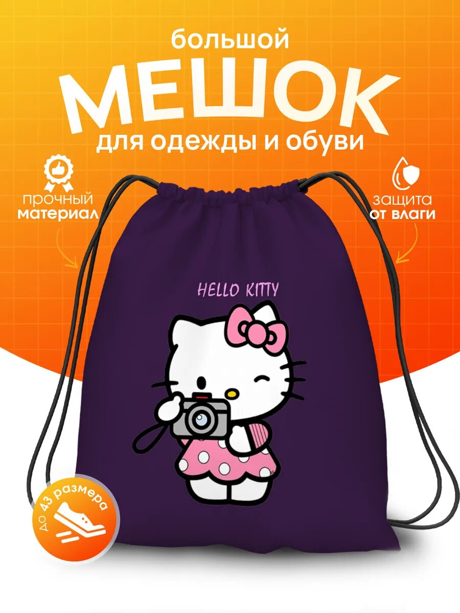 Мешок для сменной обуви в школу большой водоотталкивающий для девочек hello kitty хеллоу китти