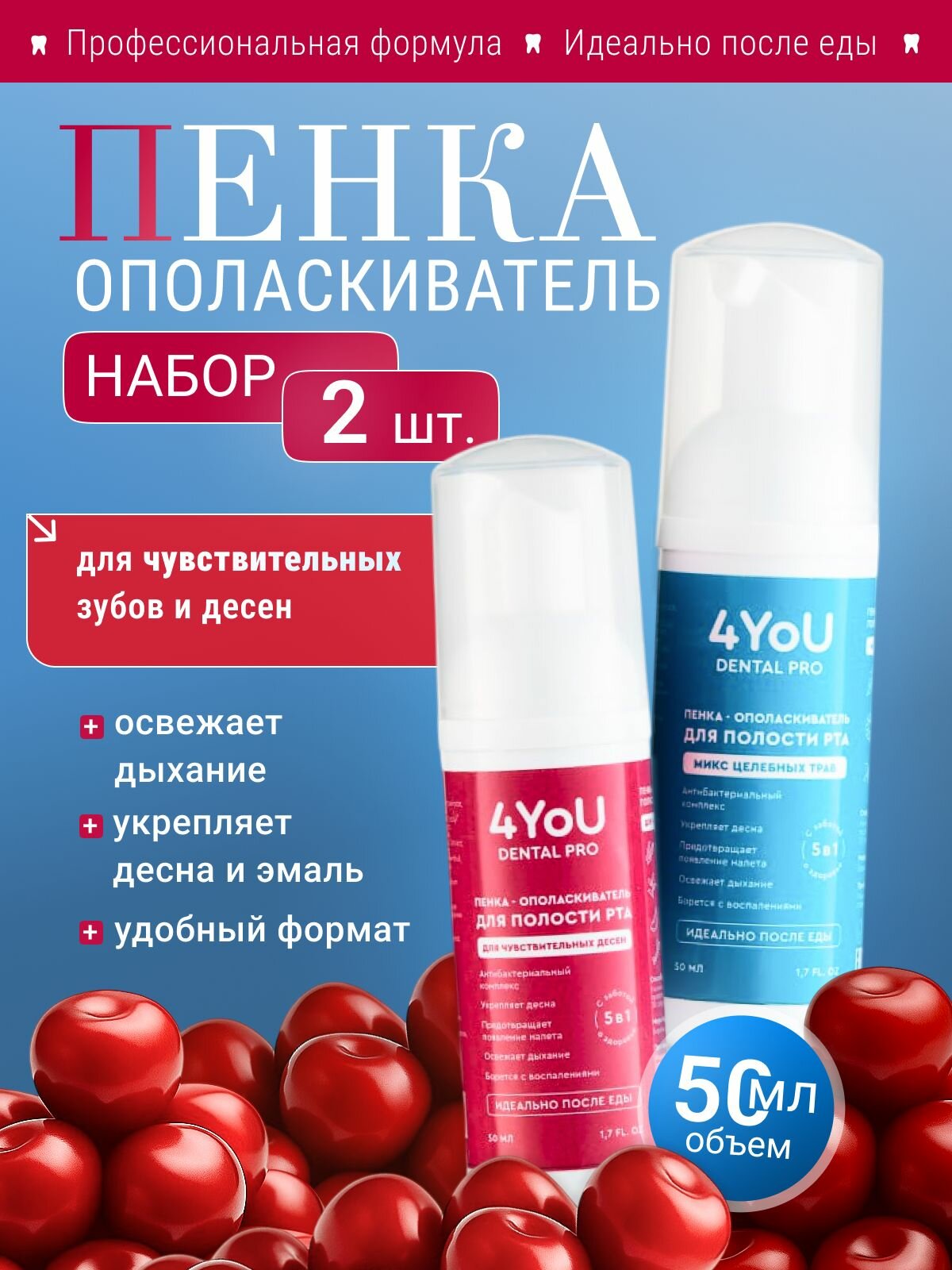 Пенка для зубов 4YoU Dental Pro набор 2 шт вишня и целебные травы