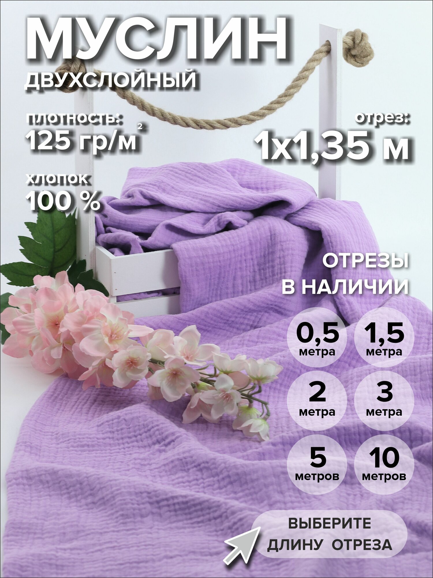 Муслин ткань для рукоделия, 1 метр, хлопок 100 %, жатый, сиреневый