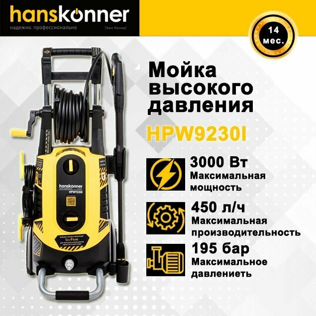 Мойка высокого давления HANSKONNER HPW9230I 195 бар, 3000 вт, 450 л/ч