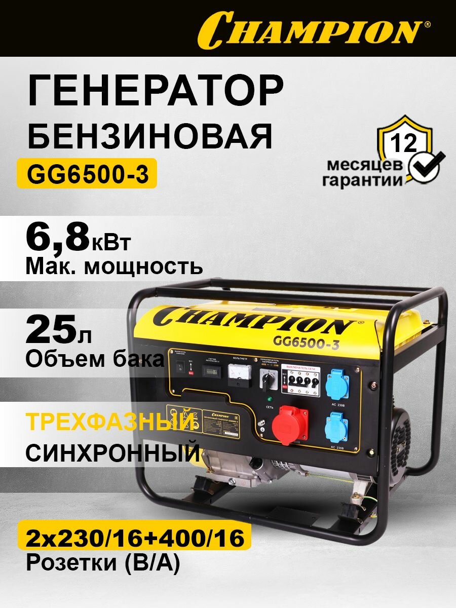 Генератор бензиновый CHAMPION GG6500-3, 6,2/ 6,8 кВА, 400/ 230В / 16А, трёхфазный, синхронный, ручной запуск