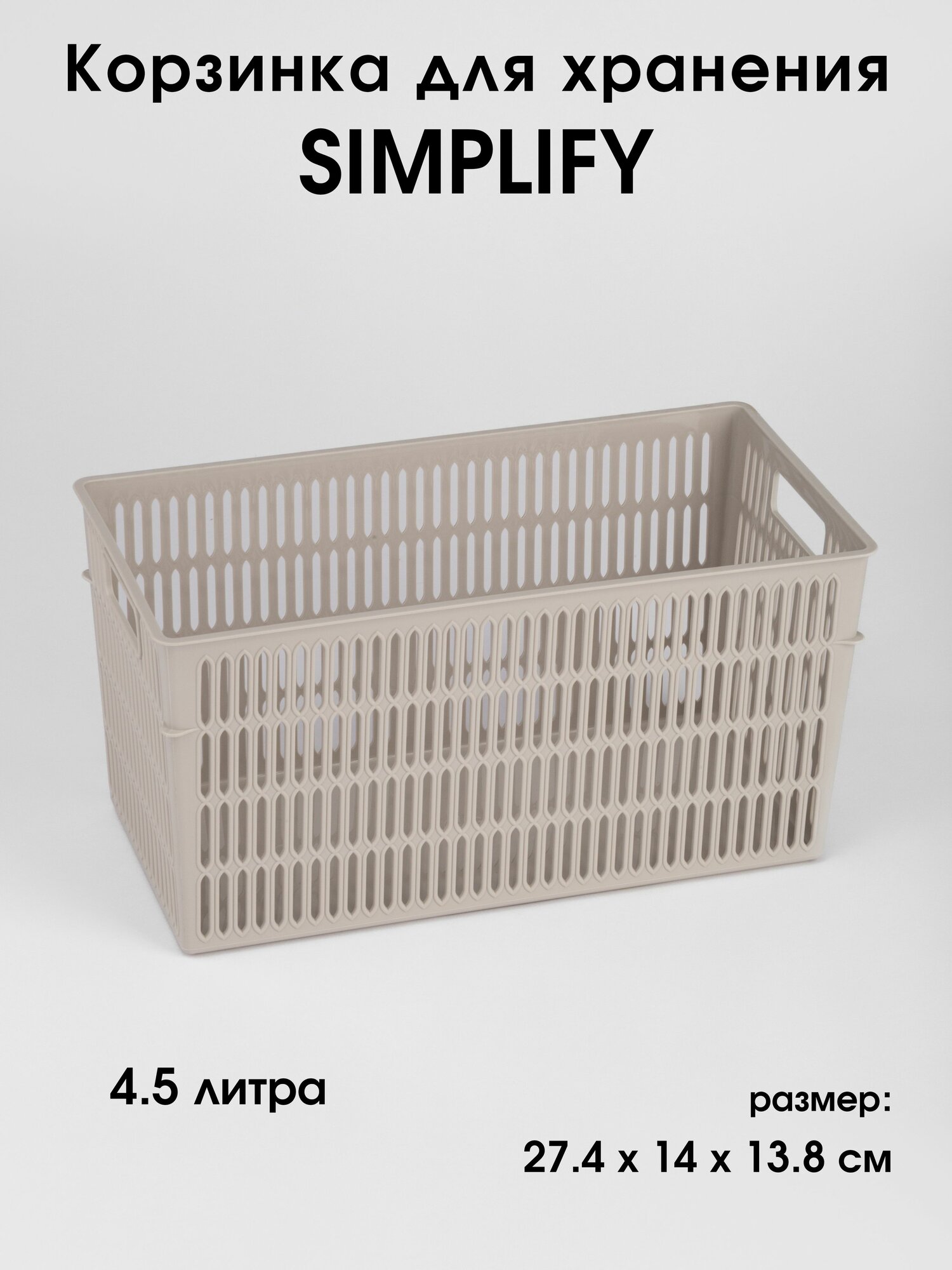 Корзина SIMPLIFY 4,5л 274х140х138мм светло-бежев