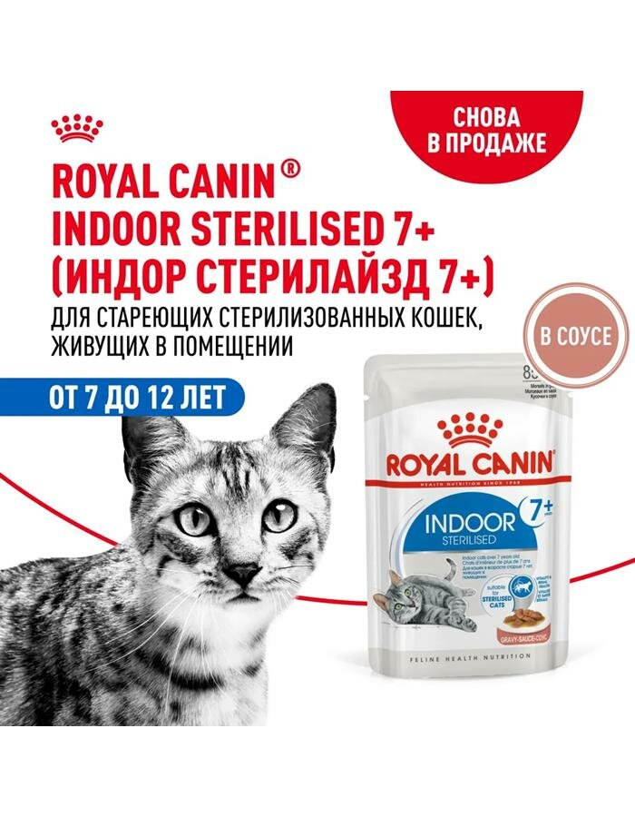 ROYAL CANIN INDOOR STERILISED 7+ пауч влажный корм мелкие кусочки в соусе для кошек живущих в помещении в возрасте от 7 до 12 лет 28х85г