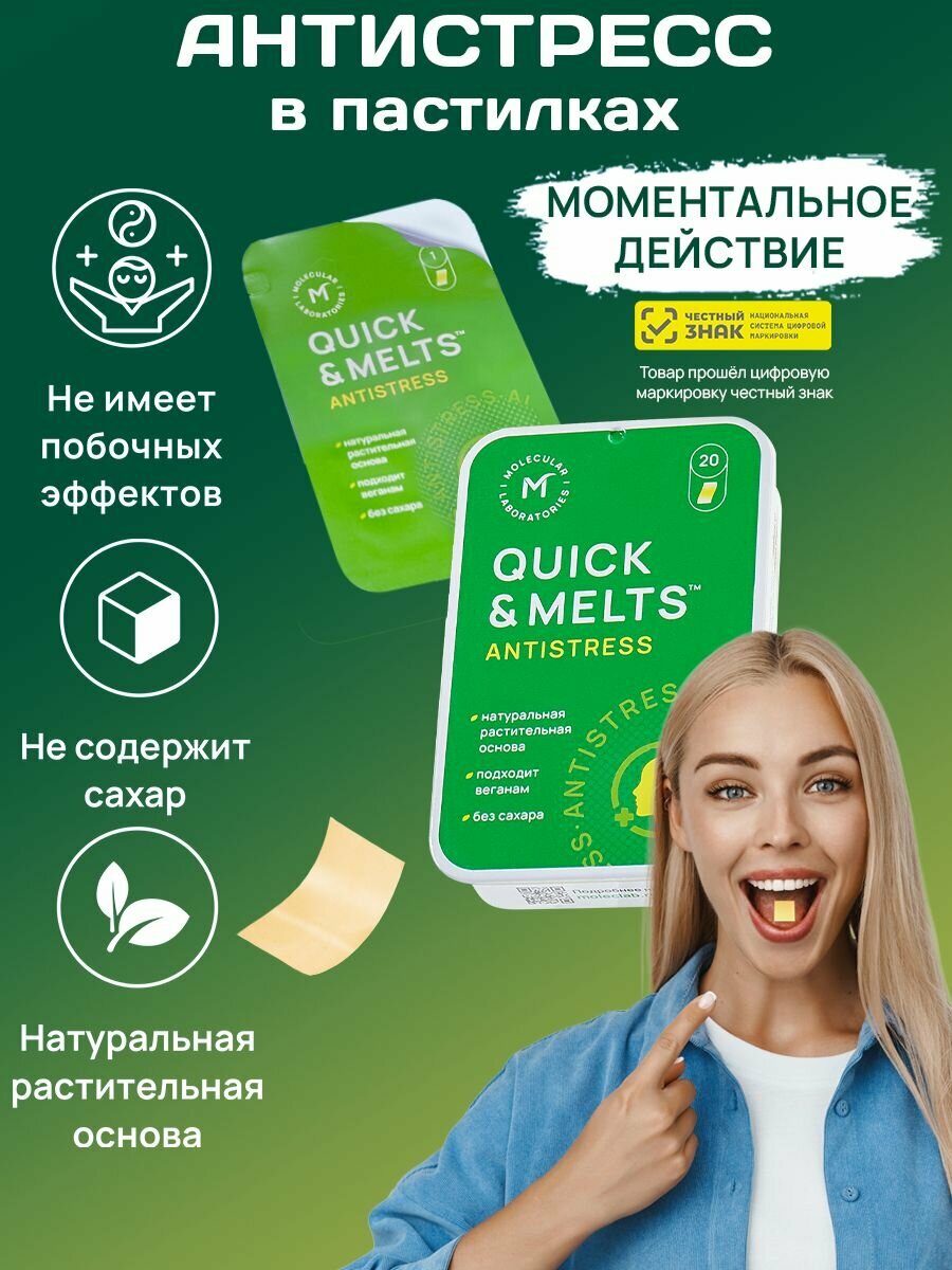 БАД Quick&Melts AntiStress Растительное успокоительное для взрослых, 20 пастилок