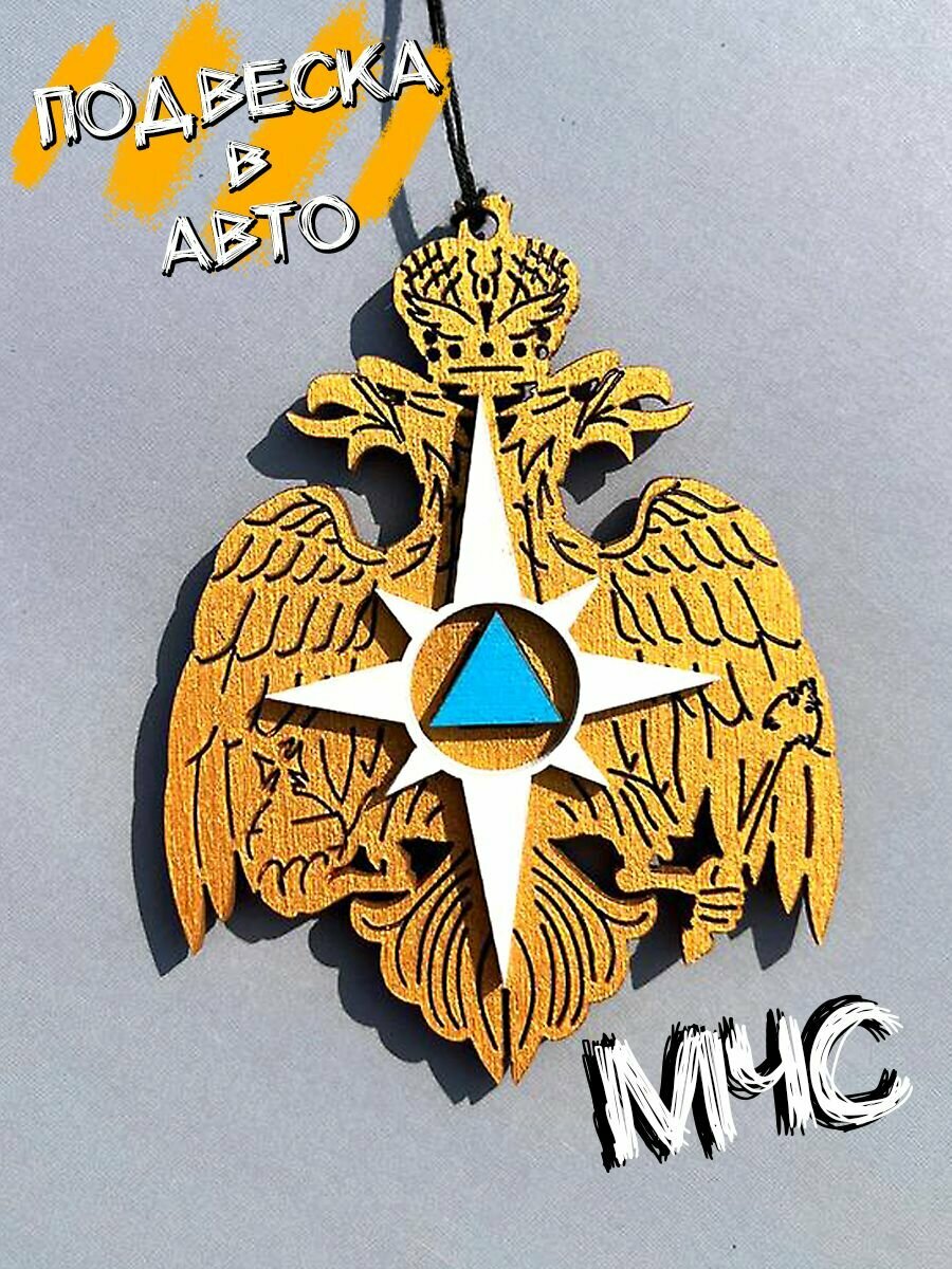 Подвеска в авто МЧС, День Спасателя, День МЧС, Пожарный подарок мужу папе сыну брату мужчине