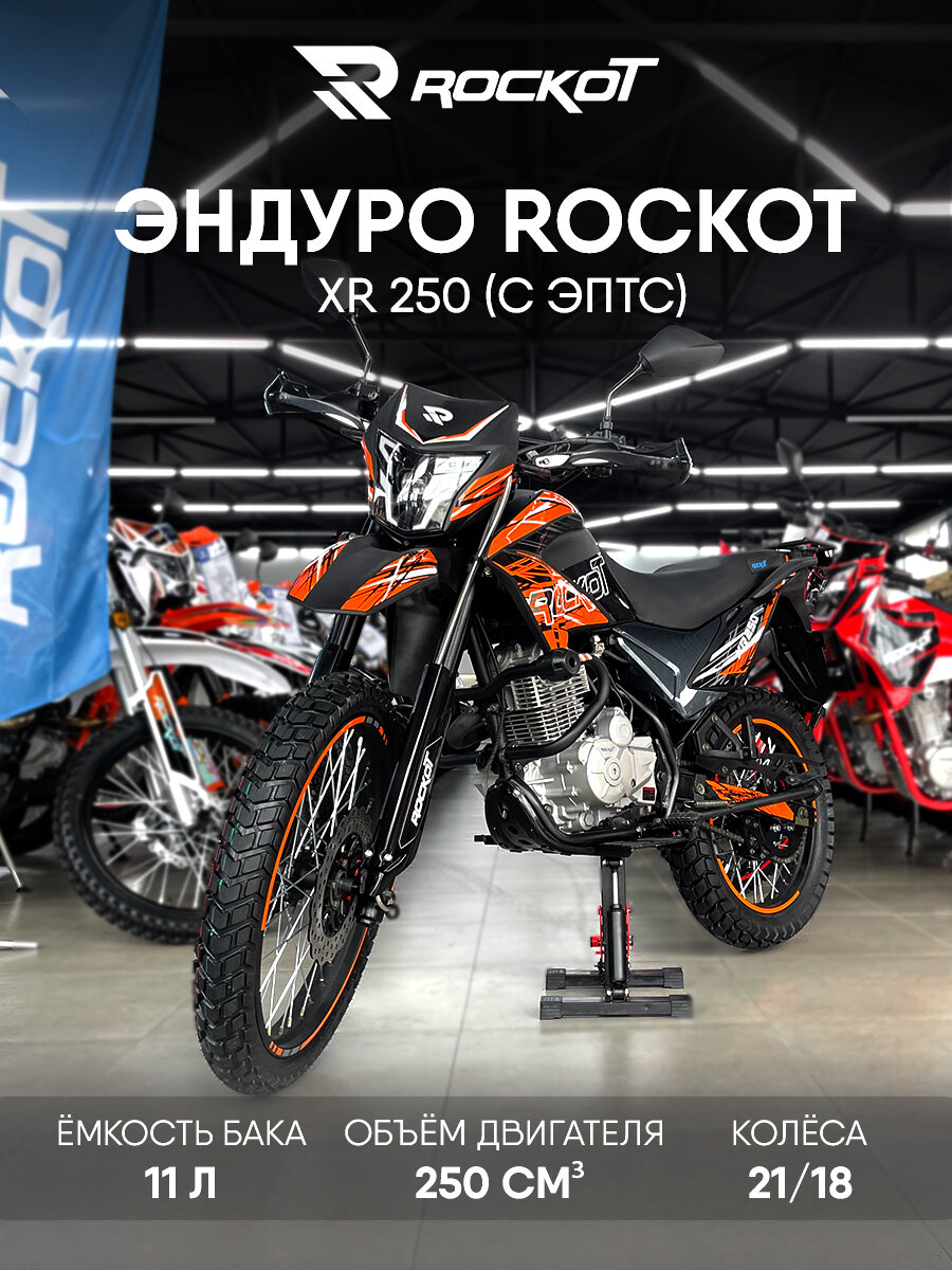 Мотоцикл эндуро ROCKOT XR250 (черный/оранжевый, 21/18, эптс)