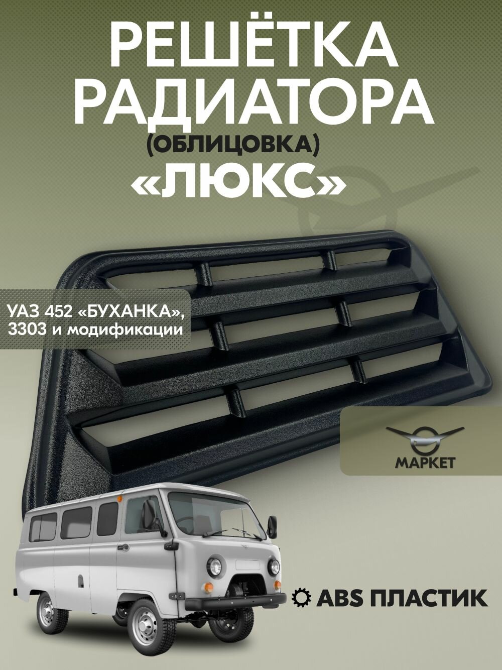 Накладка радиатора (облицовка) "люкс" на УАЗ-452 Буханка, 3303 и модификации