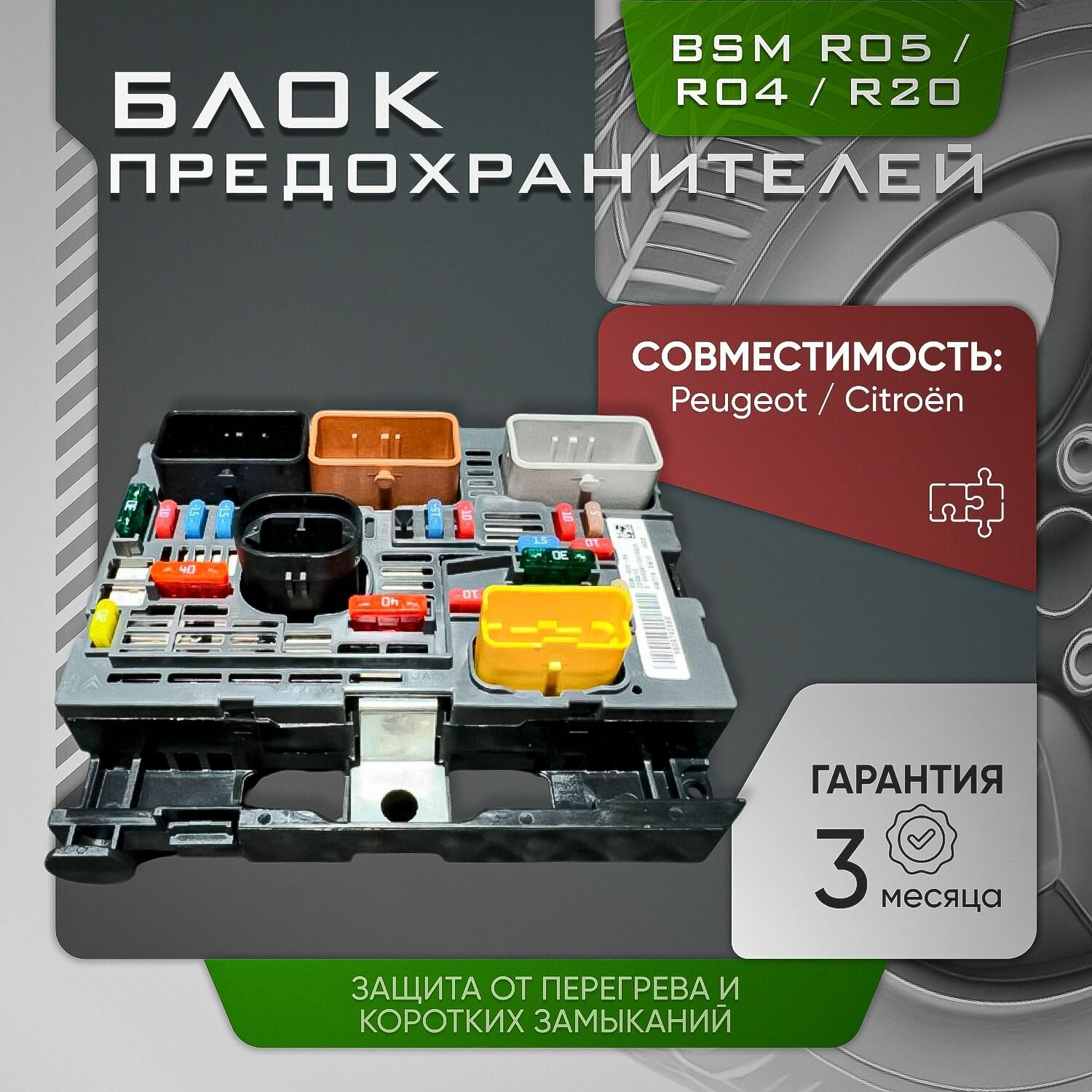 Блок BSM R05/R04/R20 Citroen Peugeоt