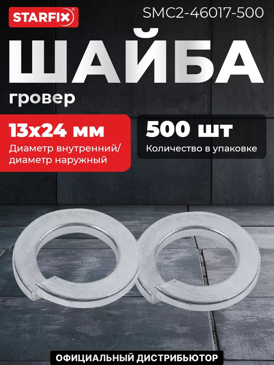 Шайба гровер М12 цинк DIN 127 STARFIX 500 штук (SMC2-46017-500)