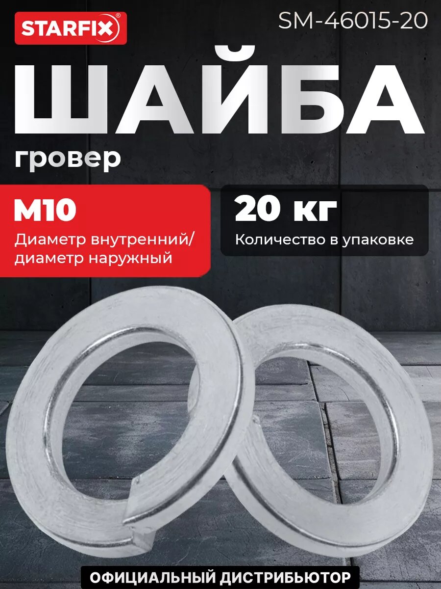 Шайба гровер М10 цинк DIN 127 STARFIX 20 кг (SM-46015-20)
