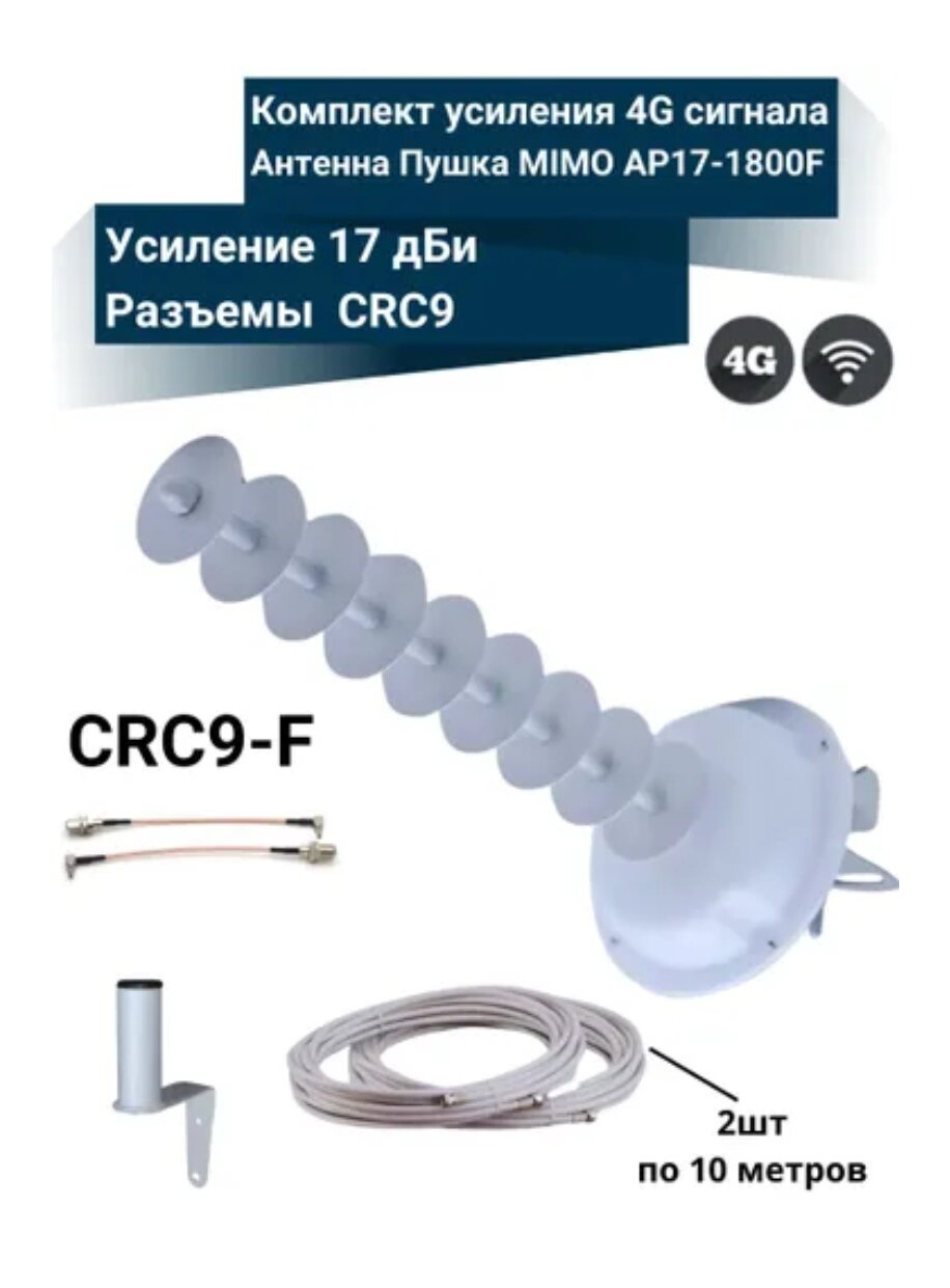 Мощная мимо антенна LTE 4G пушка усилитель интернет сигнала 17 Дб с разъемами CRC9 и кабелем 20 м.
